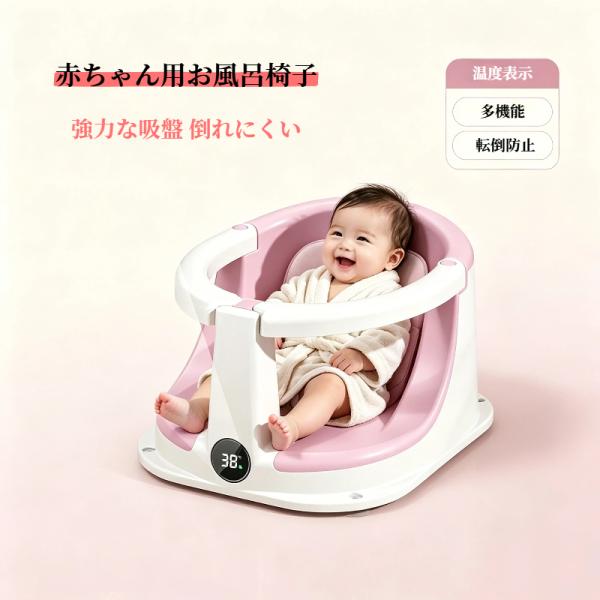 素材:PP、TPE赤ちゃんのお風呂時間をサポートする、背もたれ付きのベビーバスチェアです。湯温計内蔵で、お湯の温度を一目確認。吸盤付きで安定感があり、滑りにくく、入浴時の赤ちゃんの姿勢をやさしく支えます。バスチェアとしてはもちろん、成長に合...