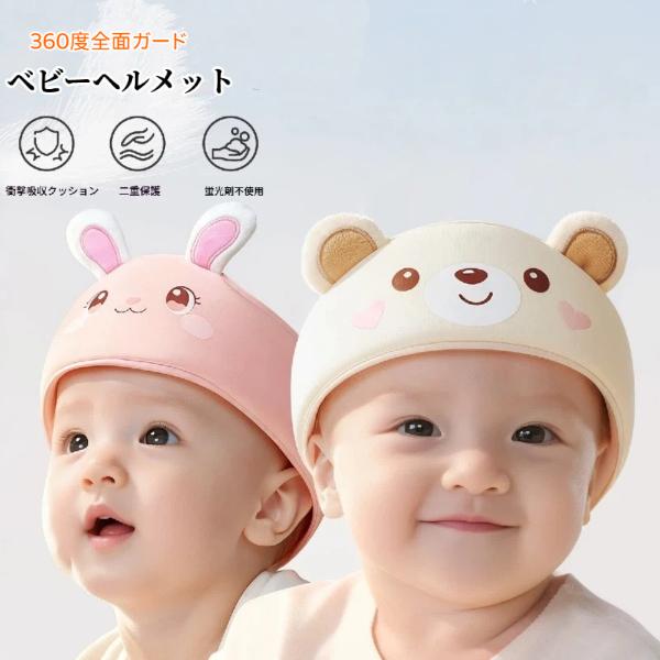 素材：ポリエステル適用対象: 新生児、乳児期(1~3歳)適した季節：オールシーズン対応赤ちゃんの『ごっつん！』を防ぎ、安心して成長を見守れる可愛いベビーヘルメット。赤ちゃんの頭を360度全面ガードでしっかり保護します。通気性の良いメッシュ裏...