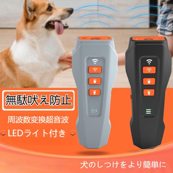 商品名：無駄吠え防止器具重量：105gサイズ：14.6×6.6×3.8cm機能：無駄吠え防止、無駄吠えしつけ器具超音波発信範囲：10メートル範囲ご近所に迷惑をかけず、静かにしっかりトレーニング!犬にも人にも優しいトレーニングで、賢いワンちゃ...