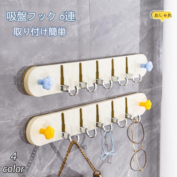 商品名:  吸盤フック材質：プラスチックスタイル: 6フック最大荷重: 10-15kg (含む)吸盤取付でネジ穴不要、賃貸 OK！玄関浴室トイレ出入口に最適な連排衣類フック。帽子コート小物をまとめて収納可能。