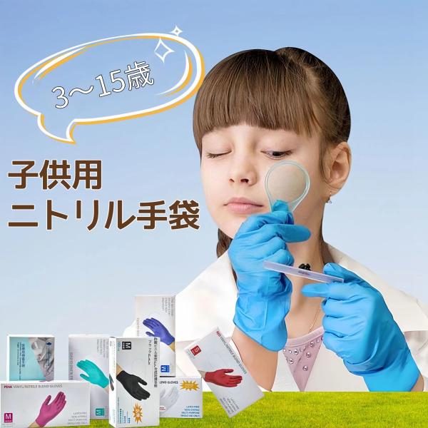 商品名：子供用 使い捨てニトリル手袋対象年齢：3〜12 歳素材：ニトリルゴム仕様：パウダーフリー（粉なし）カラー：ブルー / ピンクサイズ展開：S：手幅 5-6cmM：手幅 6-8cmL：手幅 8-9cm認証：SGS 食品認証取得済み用途例...