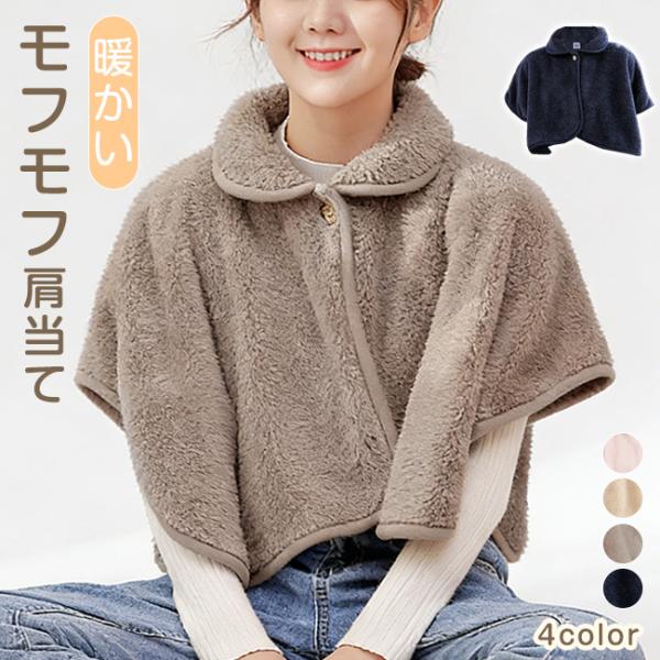 カラー：ピンク ベージュ ネイビー ブラウンサイズ：フリー素材:ボリエステル毛布のような肌ざわり衿付きで首元も暖かい。  冷えやすい肩先から暖かく包み込みます。軽くて動きやすい  サッと羽織ってさっとお家仕事  腕を動かしやすく前開きデザイ...
