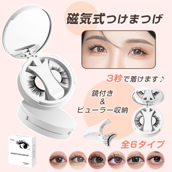 爆買マグネット式 まつげ 3Dつけまつげ 磁石 3D マグネット 磁気 吸着 ボリューム  防水 汗止め 軽量 大きい目 再利用可能 アイメイク 初心者 女性 快適 使いやすい 持ち運び 便利 ミラー付き 収納ボックス付き 日常用 通勤 O...