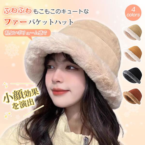 カラー：カーキ、ベージュ、ブラック、キャメル素材：ポリエステル、フェイクファー、アクリル頭囲：約58cm深さ：約11cmつば：約8cm★秋冬ムードたっぷりの、暖かみのあるボア素材のハット。★すっぽりかぶれるサイズ感が女性らしさたっぷりでキュ...