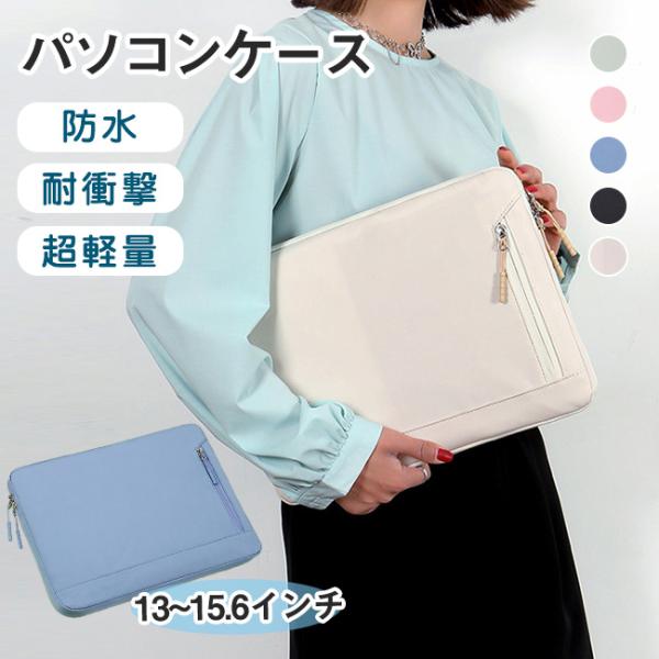 【発売日：2026年04月03日】【カラー】グリーン、ピンク、ブルー、ベージュ、ブラック【サイズ】13-13.3インチ、14-14.6インチ、15-15.6インチ【重量】300g【ダブルファスナー】ダブルファスナー仕様で、簡単に開閉すること...