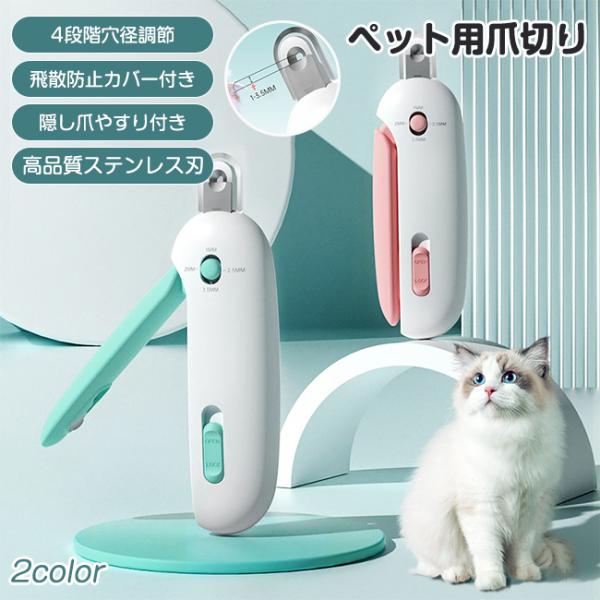 爆買【カラー】ブルー、ピンク【サイズ】118*23*36mm【素材】ABS/ステンレス鋼【適用対象】猫、犬【穴径】1mm~3.5mmまで調節可【重量】50g・安全ロックを解除・4段階調整で爪の長さを設定・ハンドルを押してカット・飛散防止カバ...