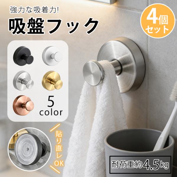 【カラー】ブラック、ホワイト、 ピンクゴールド、ゴールド、シルバー【サイズ】6×4.8cm【素材】ステンレス【重量】一個あたり70g・強力な吸盤で一般的な吸盤より真空状態を保つことができます。耐荷重は約4.5kg・当フックの強力吸着力は、バ...