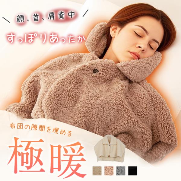 背中、肩、首、顔まですっぽりあった布団の隙間を埋めることでずっとぽかぽか朝までぐっすり。