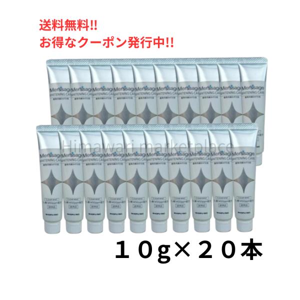 商品名：メルサージュ ホワイトニングケア クリアミント フッ素1450ppm配合内容量：10g（×20本）【　ご使用方法　】●適量を歯ブラシにとる。●丁寧にブラッシングする。●歯磨き中の吐き出しはなるべく少なくし、ブラッシング後、少量の水（...