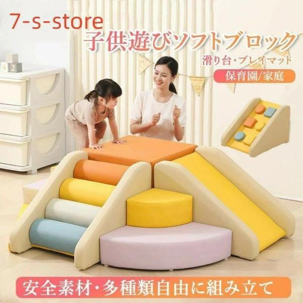 ソフトブロック プレイマット 自由に組み合わせ 滑り台 クッション アスレチック おもちゃ 玩具 大型遊具 室内遊具 キッズコーナー 子供 幼児 保育園 保育用品