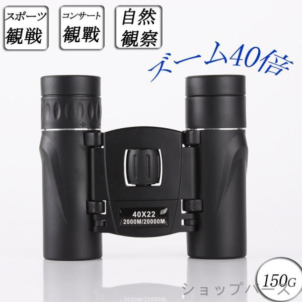 商品詳細:カラー:/画像通りサイズ:/F■商品説明・22mmレンズと倍率40倍の双眼鏡。2km以上の広い視野を確保！・バードウォッチングはもちろんハイキングや旅行などの観光、ライブ、フェス、スポーツ観戦などにもオススメ！・ミニデザインの折り...
