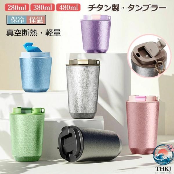 タンブラー 持ち運び こぼれない おしゃれ 保温 保冷 蓋付きタンブラー チタン製 真空断熱 水筒 コーヒー 保温マグカップ コーヒータンブラー 牛乳