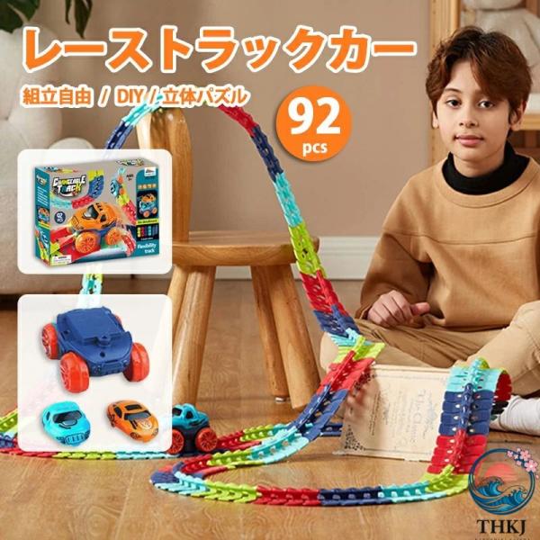 車 パズル おもちゃ      製品仕様      セット内容  車本体ｘ1+車カバーｘ2レールｘ92pcs     適用年齢  3＋     素材  ABS     包装  カラーボックス    子どもの体験力を育てる    ※子どもの想...