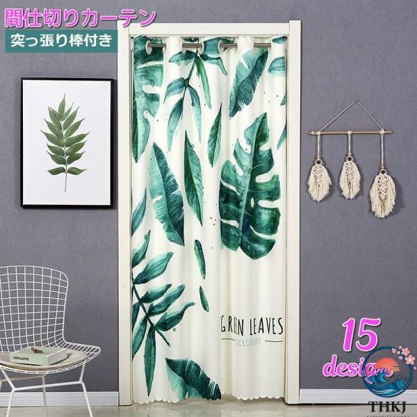 クマや葉っぱなどのデザインがおしゃれな間仕切りカーテンです。 突っ張り棒付きで取付け簡単♪ 夏はエアコンの冷気を逃がしにくく、冬は外の冷気からお部屋を守ります◎   【サイズについて】 画像をご参照ください。   【カラーについて】 生産ロ...