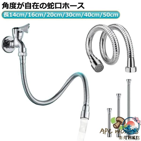 角度が自在の蛇口ホース長14cm/16cm/20cm/30cm/40cm/50cm                                                                               ...