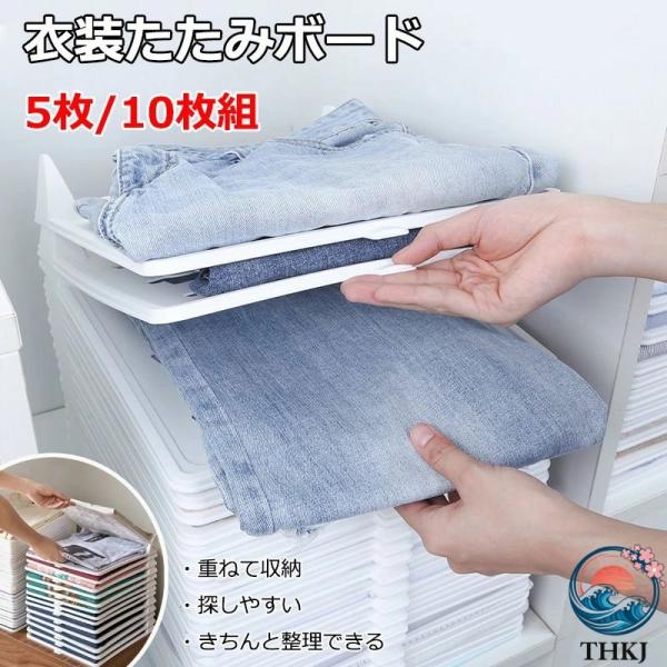 【商品番号】y758946【カラー】5枚、10枚【同じサイズにきちんと収納整理】畳むのが苦手散らかしがちな衣類を簡単にスッキリと整理整頓することができる便利アイテム。どんな衣類も同じ大きさにたためて、一目でパッと見つけやすいので取り出し安く...