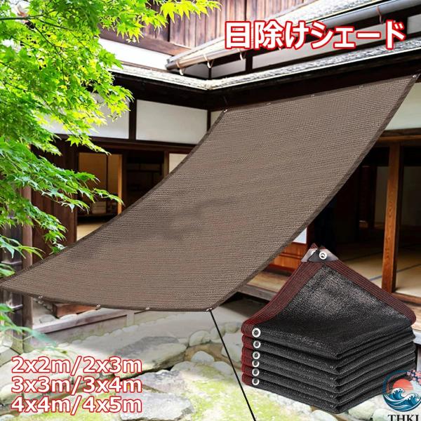 【サイズ＆パッケージ内容】 ●サイズ：2x2m/2x3m/3x3m/3x4m/4x4m/4x5m 【日除け シェード】UVカット率約95％、遮光率約90％；光の赤外線や紫外線からお部屋を守り、室内温度の上昇を防ぎ冷暖房効率をアップするサンシ...