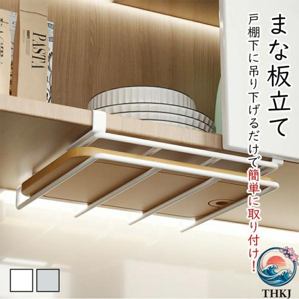 キッチン収納 水切り まな板収納 まな板スタンド まな板吊 戸棚下まな板 戸棚下 吊り下げ 戸棚下収納ラック