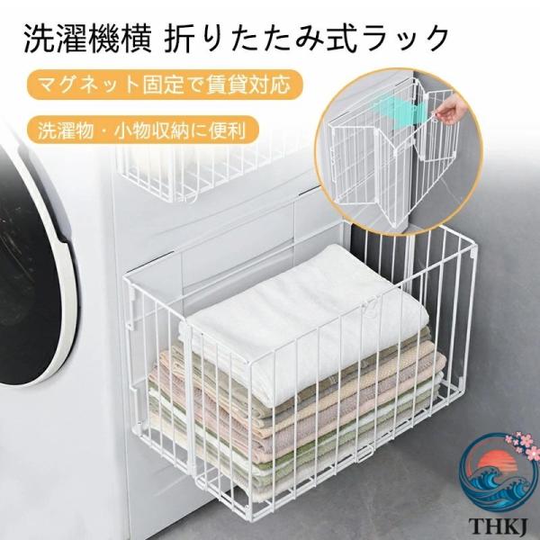 【商品説明】                       折りたたみランドリーラック｜省スペース・多用途・マグネット固定｜洗濯物やタオルの整理に最適！  折りたたみ式のメッシュランドリーラックは、洗濯機横や冷蔵庫横などの狭いスペースでもすっ...