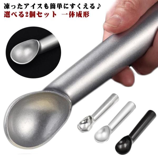 F　18*4*4cm  凍ったアイスも簡単にすくえる?熱伝導に優れたアルミ合金製のアイススクープ、手の温度がすくう部分に伝わり、アイスを素早く溶かします。接続部分が無い一体成形なので、断裂、劣化などの心配がありません。シンプルで滑らかなので...