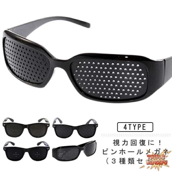 視力回復に！ピンホールメガネ (３種類セット) 全面穴、５穴、３穴の３モデルセットとなっております。パソコンやスマートフォンを長時間使用される方におすすめのアイテムです♪ピンホールメガネをかけると、光が細い束になって目に入ってくるので、水晶...
