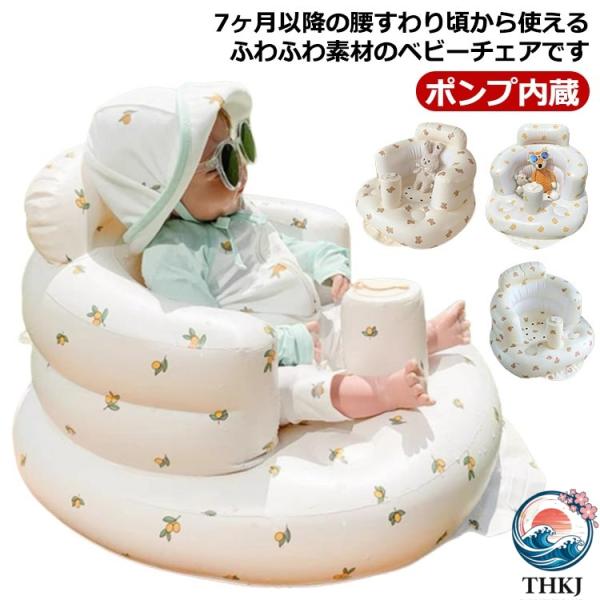 7ヶ月以降の腰すわり頃から使えるふわふわ素材のベビーチェアです。【ポンプ内蔵】空気で膨らませるエアータイプで、浮き輪のように軽くやわらか。赤ちゃんの体にあたっても痛くありません。【ポンプ内蔵】上下させると空気が入り、便利です。【いろんなシー...