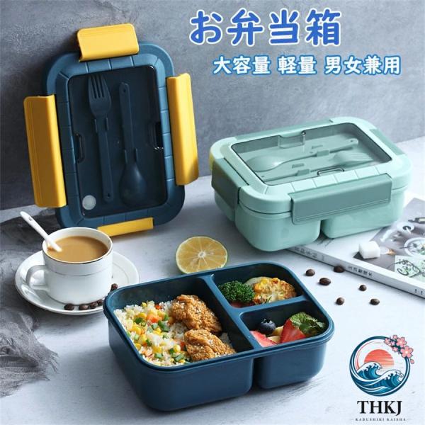 【便利なお弁当箱】  弁当箱のサイズ：21*15.5*6.5cm。容量：約1500mlです。大容量があり、いろんなたくさんの食品を入れることができます！同時に軽量などの利点があります！    【環境に優しい材質】  弁当箱は高品質なPP素材...