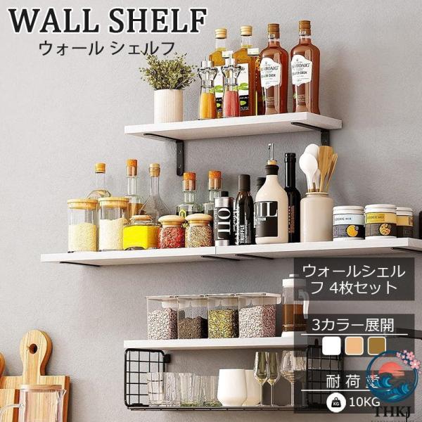 ■サイズ・容量【商品名】：ウォールシェルフ　4枚セット【カラー】：ホワイト/ナチュラル/ブラウン【サイズ】：幅40cm×奥行15cm×高15cm【許容荷重】：約10KG/棚■商品紹介木製のウォールシェルフは、幅40cmの4枚セットで、石膏ボ...