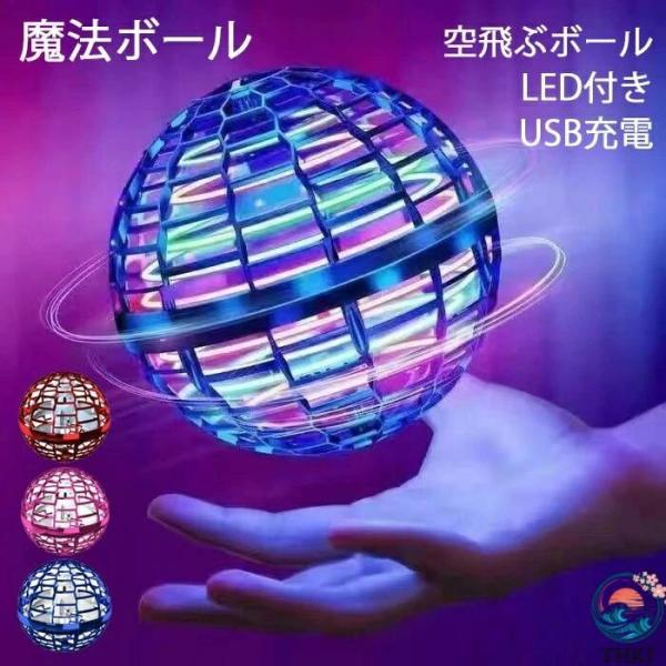 ※商品情報  材質：ポリプロピレン  カラー：ブルー レッド ピンク  サイズ：直径9.5cm  電源：USB充電式リチウムバッテリー  充電時間：約25分  連続作動時間：約8￣10分※フル充電時  投げて飛ばして遊ぶフライングライトボー...