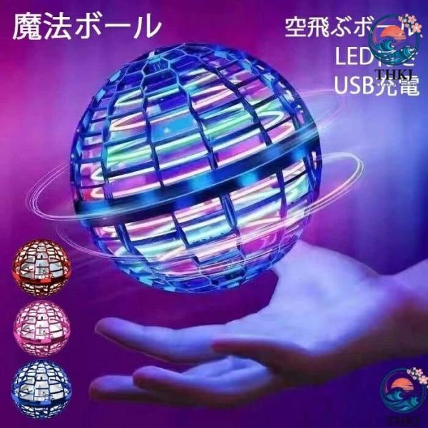 ※商品情報  材質：ポリプロピレン  カラー：ブルー レッド ピンク  サイズ：直径9.5cm  電源：USB充電式リチウムバッテリー  充電時間：約25分  連続作動時間：約8￣10分※フル充電時  投げて飛ばして遊ぶフライングライトボー...