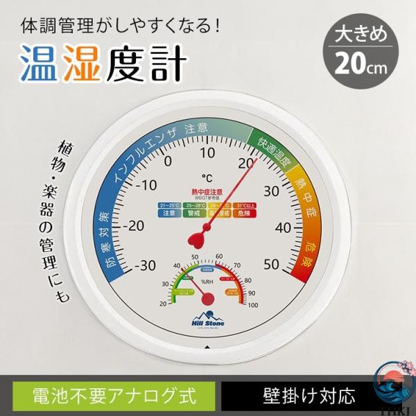 ■電池不要で長く使える温湿度計！■大きな数字と広い目盛りで見やすい！■壁掛け可能で目線に合わせやすい！【サイズ】：(約)直径20cm×厚さ3cm【重量】：(約)210g【材質】：PP○使用上の注意事項○※改造/本来の目的以外/強い衝撃などは...