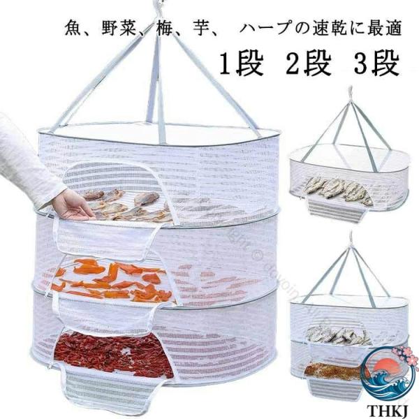 【1段 2段 3段】 【魚、野菜、梅、芋、 ハープの速乾に最適】野菜の保存や干物づくりや食器の乾燥など、工夫次第でイロイロ使える万能干し網です。また、ブラジャー、下着、編み物、セーター、ぬいぐるみの干しにも役立ちます。特におしゃれ着やぬいぐ...