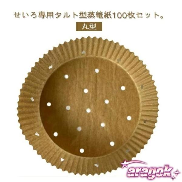セイロの底に敷く事で、点心類の皮や食材がセイロにつかず、使用後のお手入れもぐっと楽になります。蒸気の通る穴があるから蒸気を均一に通過させ、食品を蒸す効率よく蒸せます。餃子、饅頭、中華饅頭、シュウマイ、豚まん、肉まん、焼売、小龍包などに ♪食...