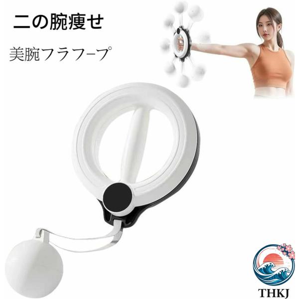 ■【2025年最新モデル - スマート二の腕痩せ器具】     ■手軽さと機能性: 電源不要・組み立て不要で、すぐに使用開始できます。フープの遠心力原理を応用した設計で、軽く振るだけでスムーズに回転します。     ■高効率トレーニング: ...