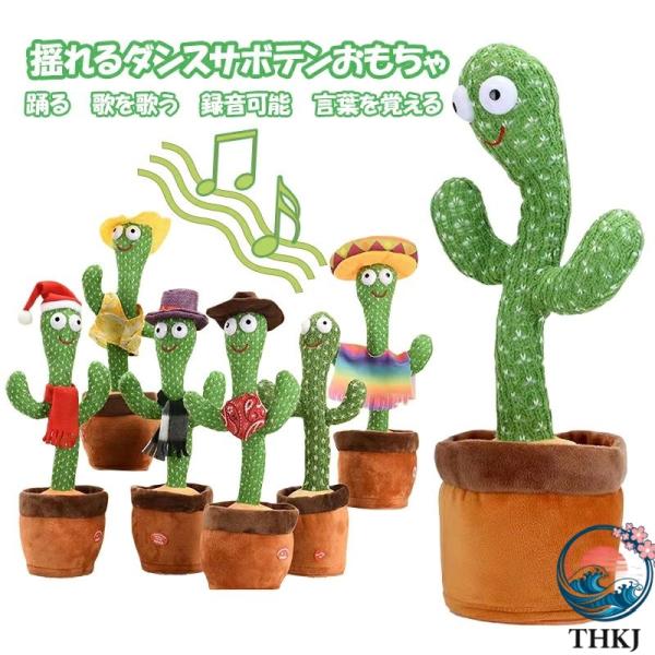 サボテン おもちゃ 踊るサボテンしゃべる ぬいぐるみ 動くサボテン 喋るサボテン  踊る/録音/歌う/LED発光 ダンシングサボテン dancing cactus toy 真似するぬいぐる  刺繍ボタン 箱詰め 子供の日 誕生日 ギフト プ...