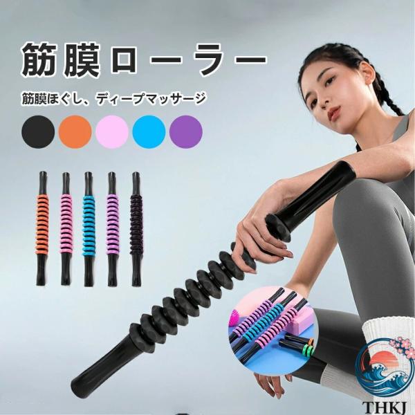 商品名筋膜ローラー フォームローラー 筋膜リリースエステティシャン監修Rozally マッサージスティック が販売開始。 ふくらはぎ の むくみ や 肩こり の 解消 に注目されている ローラー タイプ の”マッサージスティック ”。疲れた...