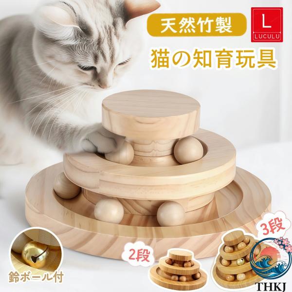 猫 おもちゃ ボール タワー ボール回転盤 猫 竹製 木製 知育 回転 転がる 遊ぶ 一人遊び 猫が飽きない タワー 2段 3段 運動不足解消 ス