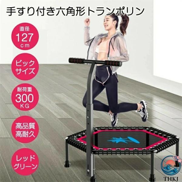 トランポリン 大人用 127cm 六角形 手すり付き ハンドル付き 耐荷重300kg 安全静音 子供用 大人用 運動 室内用 室内 あそび 家庭用 子供