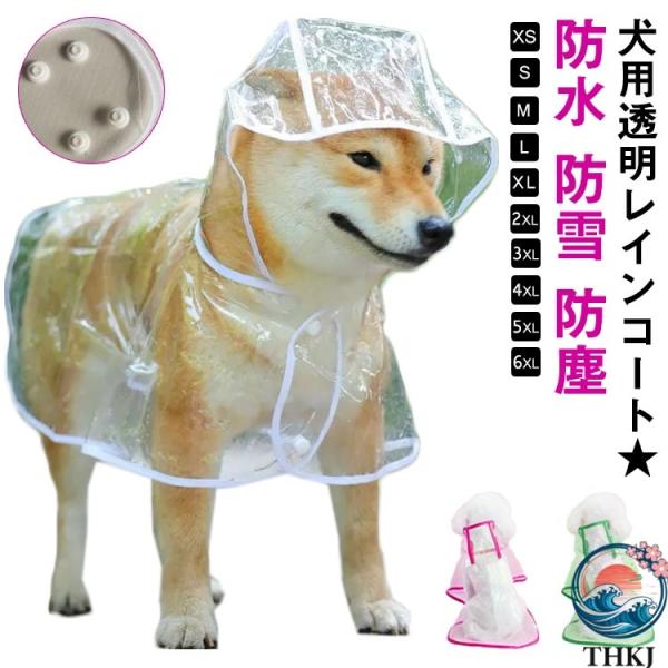 パーカー 犬用 レインコート レインウェア 帽子付き 雨除け ドッグウェア ポンチョ型 DOG マント型 中型犬 梅雨対策 フード付き