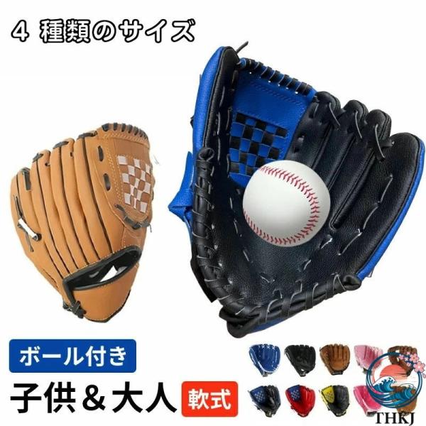 ★ 商品詳細■商品名 :グローブセッ 野球 グローブ■サイズ大人用：横18×縦23cm(12.5イチ)子供用：横13×縦21cm(10.5イチ)※小学生低学年用 重量大人用：（約）320g子供用：（約）220gボール：（約）130g■すぐに...