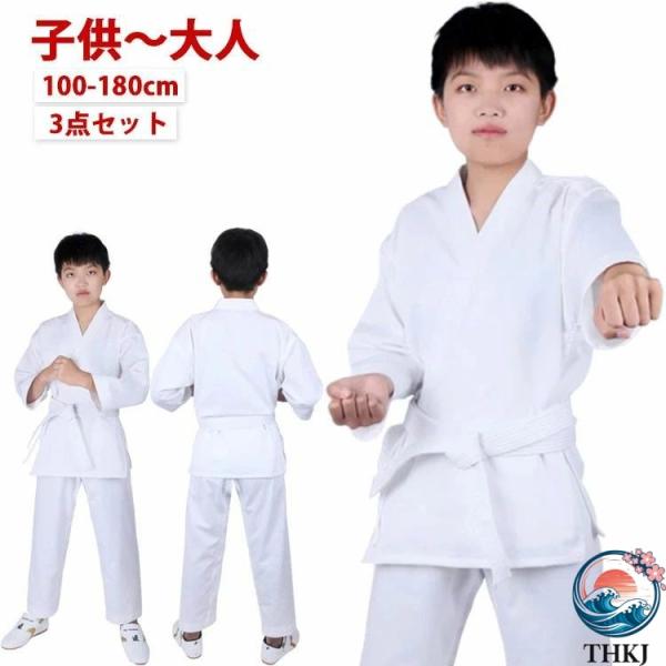 【3点セット】【子供〜大人】【100-180cm】入門者向けの空手着 上下白帯 ３点セット上着とパンツ、白帯がセットになっているので、これから空手を始めてみたい人、試しに習ってみたい人におすすめ。通気性、快適性、耐変形・耐摩耗性、柔らかな生...