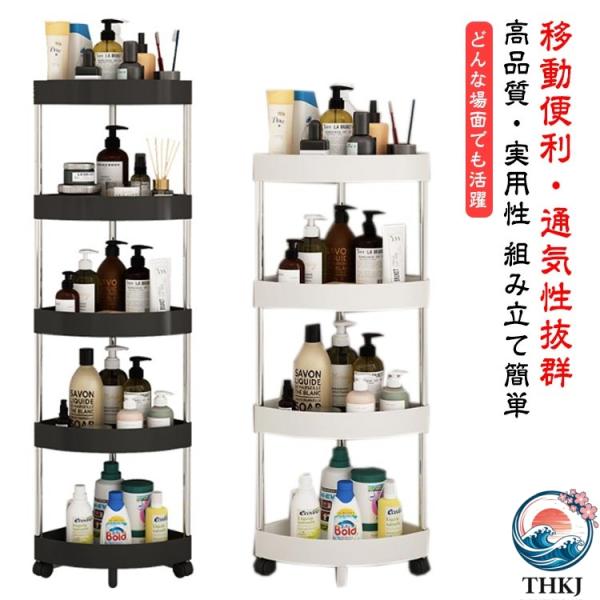 キャスター付き4段/5段コーナーラック。水切り機能付きなので、水回りにも使えます。【高品質・実用性】ワゴンのバスケットは、丈夫なPP素材で作られており、パイプはステンレス鋼製で錆びにくく、全体的に防水性があり、耐久性があります。【移動便利・...