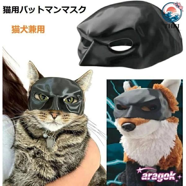 【全品2点で5%OFF】バットキャットマスク 猫用 コウモリコスプレマスク ハロウィン 面白い お祭りコスチューム 手作り 猫アクセサリーマスク 変身 猫犬兼用｜お