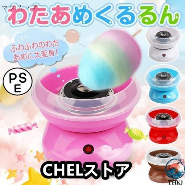 商品名  わたあめ機 わたあめメーカー 綿菓子機 わたがし 家庭用 わたあめくるるん おもちゃ 子供 綿あめ 綿飴機 ザラメ 飴玉 小型 コンパクト 洗える  商品情報   見てると思わずクルクルしたくなっちゃいますよね  それがご家庭でも...