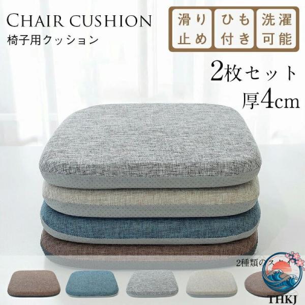 【2枚セット】椅子用 クッション 4枚セット シートクッション 厚さ4cm おしゃれ 体圧分散 ダイニングチェア 座布団 洗える クッション 滑り止め 紐付き 座面クッション チェアパッド 腰痛対策 デスクワーク 子供用 椅子椅子用クッショ...