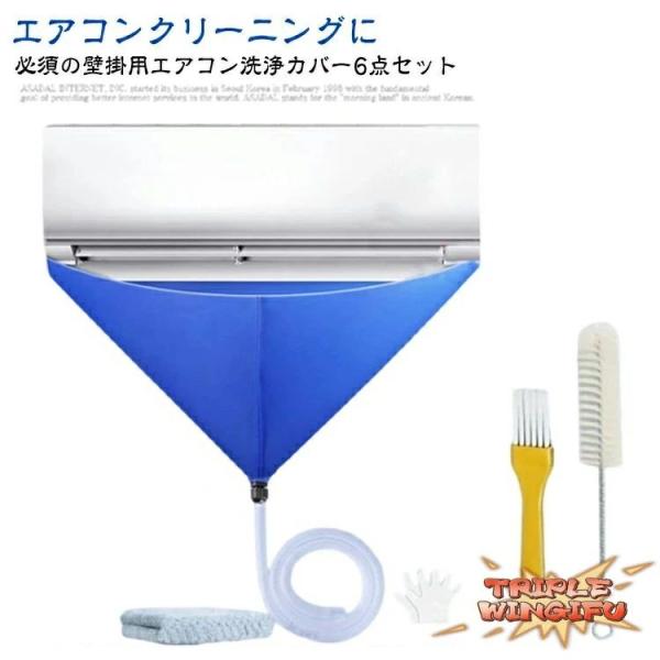 エアコンクリーニングに必須の壁掛用エアコン洗浄カバー6点セット。防水性に優れた生地で排水を外に通しません。汚れた水を流せる排水チューブ付き！エアコンの中まで掃除する便利ブラシ付き！エアコン洗浄カバーは、エアコンの取り外し、取り付けという作業...