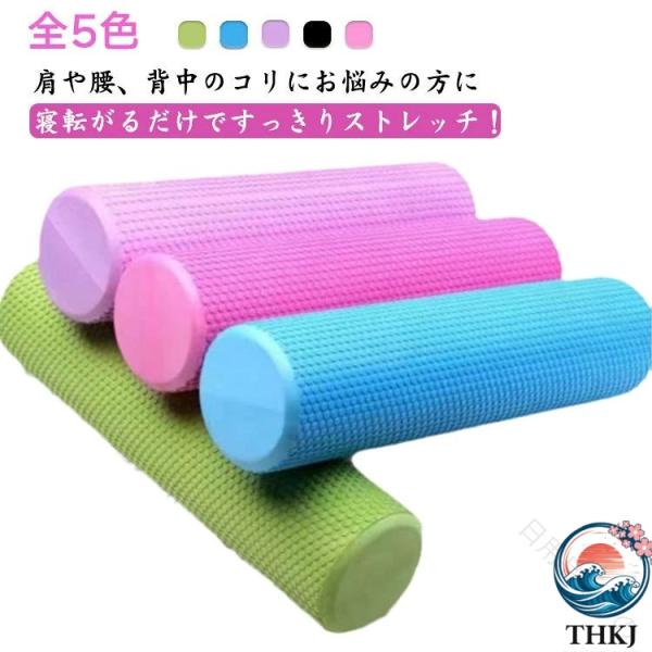 全5色、肩や腰、背中のコリにお悩みの方に寝転がるだけですっきりストレッチ！おしゃれなヨガポール。体のゆがみ改善&amp;amp;体幹トレーニング&amp;amp;ヨガにも使えるピラティスポール。適度なクッション性と優れた耐久性を兼ね備えた材...