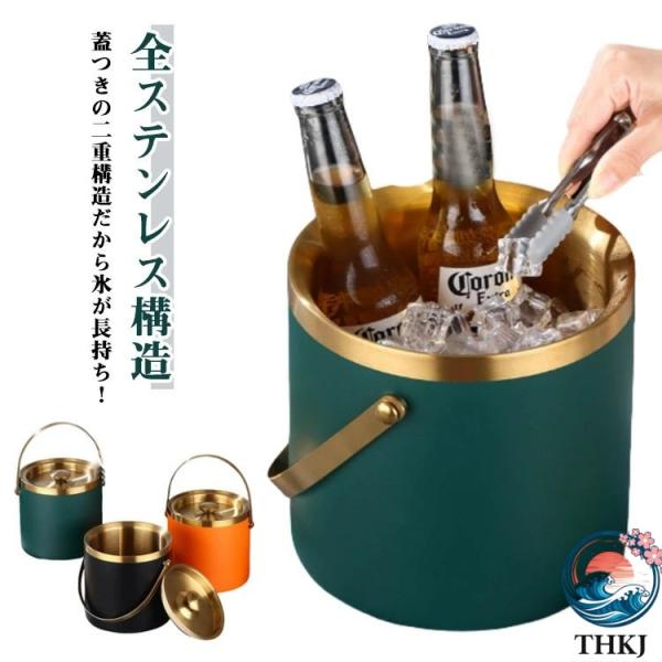 蓋つきの二重構造だから氷が長持ち！【全ステンレス構造】アイスバケツは二重壁のステンレススチール製で、高品質の断熱材で氷を長時間凍らせることができます。研磨られたステンレス製材質なので、外壁に指紋防止、腐食に耐え、錆びにくく、洗いやすいです。...