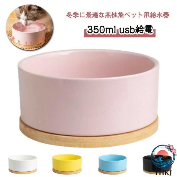 冬季に最適な高性能ペット用給水器 350ml usb給電【健康維持のための温水提供】ペットのお腹に優しい温かい水(30℃)を提供し、長期的な健康管理をサポートします。【多機能加熱ボウル】温水ボウルとしてだけでなく、缶詰や冷凍乾燥フードも加熱...