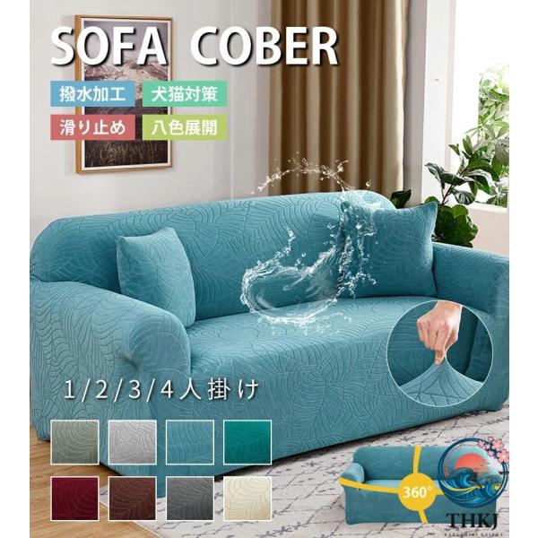 商品説明：           葉模様デザイン             ソファパッドにはかわいい葉紋様設計で、ソファカバーをかけることで、お部屋の印象を変えられる、気分転換できます。小さい子どもやペットがいる人はもちろん、お気に入りのソファ...